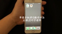 兰老师后期课程---苹果手机使用方法