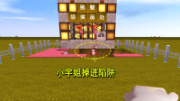 迷你世界萌虎妹的欢乐时光 第220集 小宇姐去别墅领奖处,掉进妹子的...