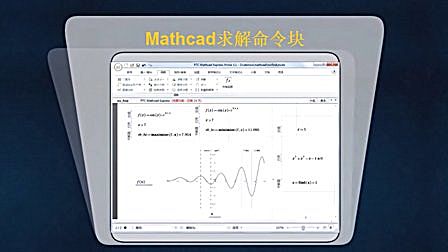 Mathcad视频教程第十三课：求解命令块的使用方法