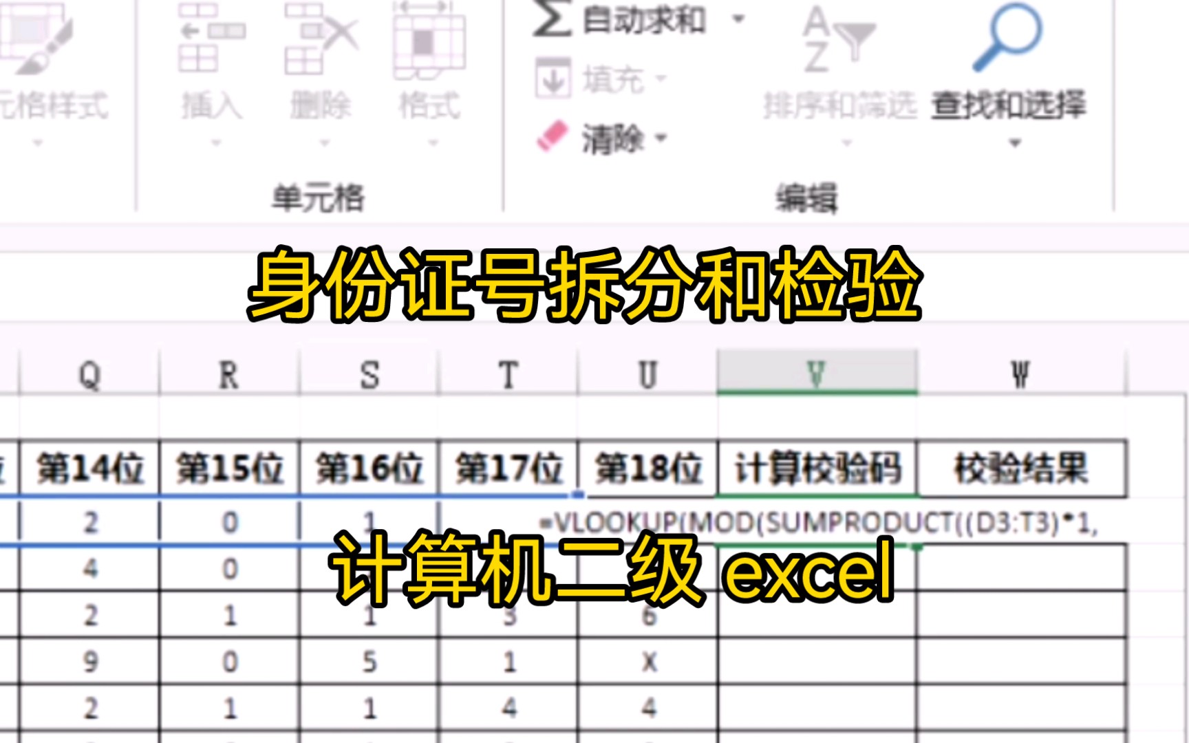 身份证号拆分和检验——计算机二级 excel