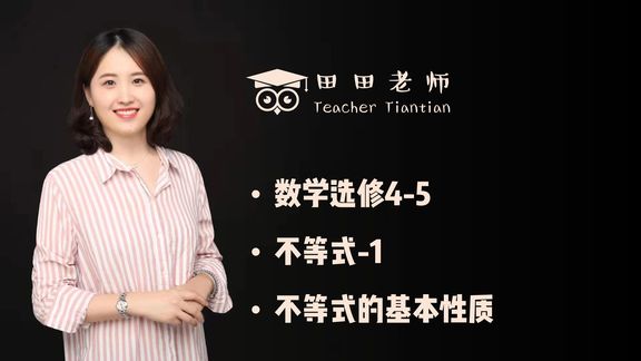 数学选修4-5-不等式-1不等式性质的应用