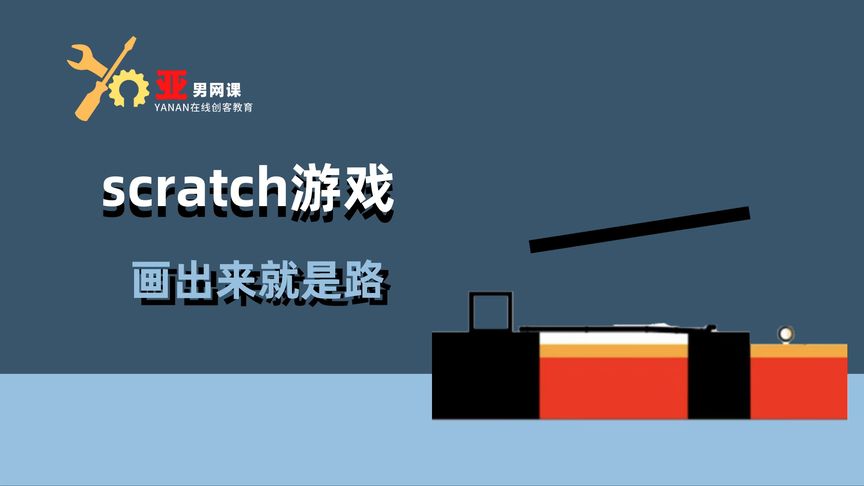 居然用scratch编程画出来的东西能变成路,这也太神奇了吧
