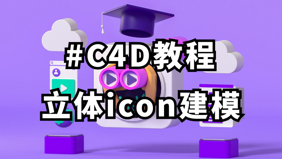 【C4D建模】商业实战案例,立体icon模型制作!