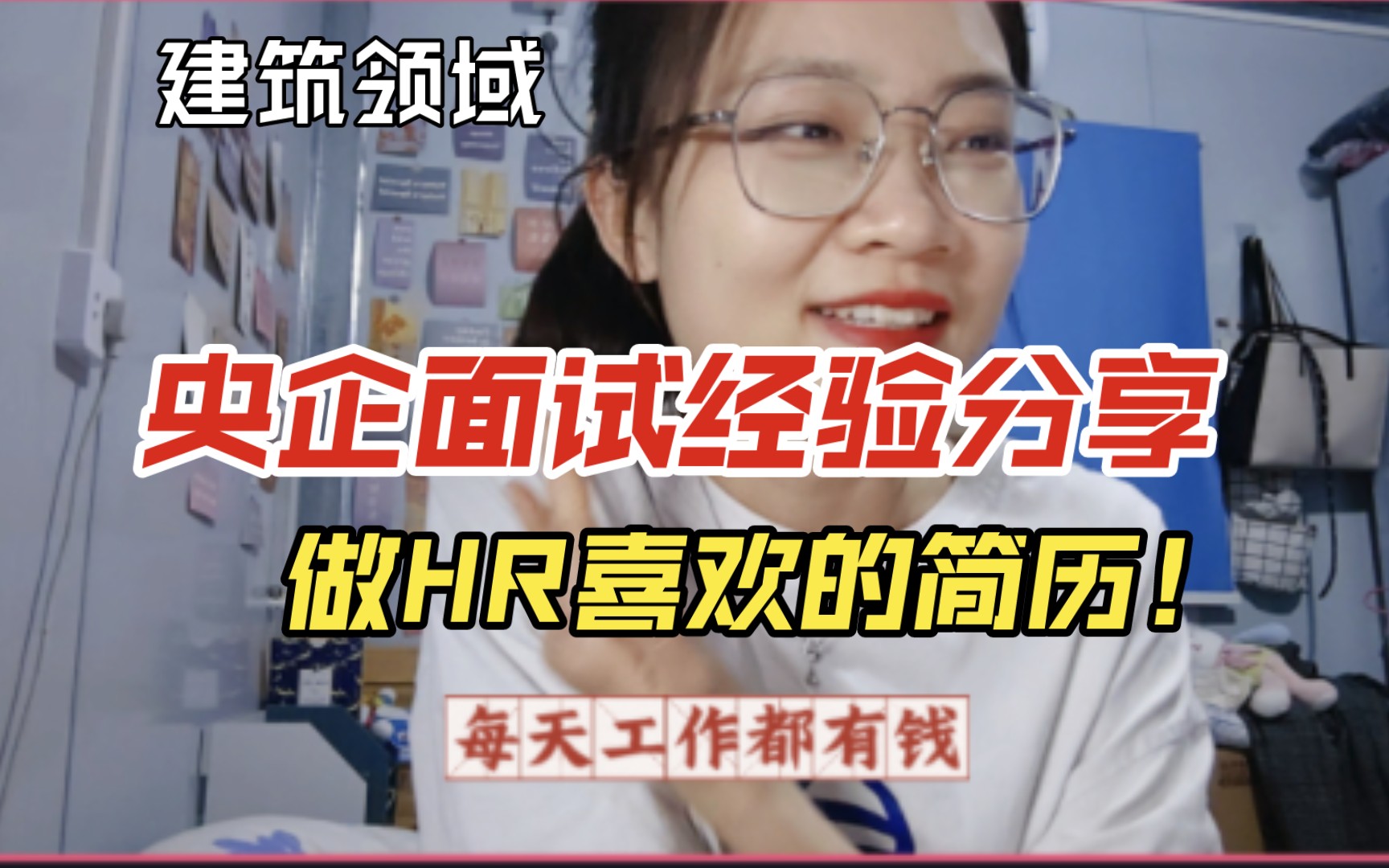 【建筑央企】安全员面试及制作简历经验1