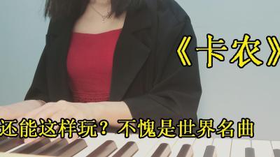 卡农和弦怎么弹?5分钟教会你伴奏与独奏,不愧是世界名曲