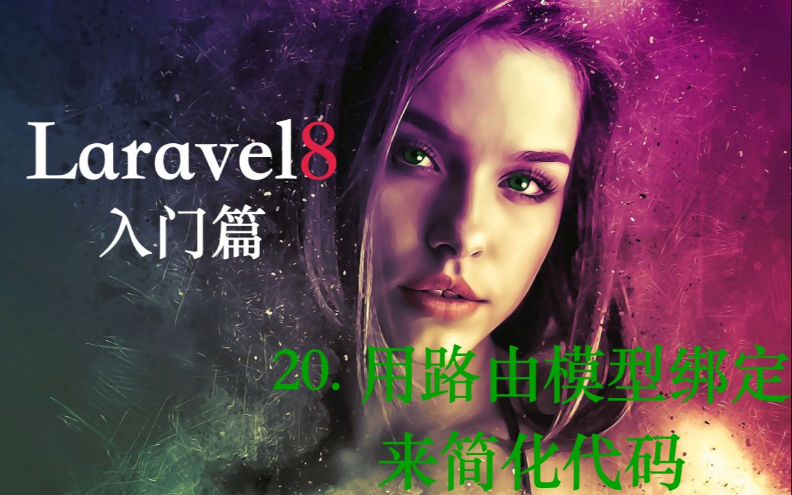 【laravel视频教程 入门课程】20 用路由模型绑定特性来简化代码