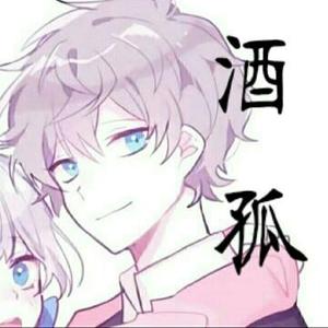 酒孤玩MC 