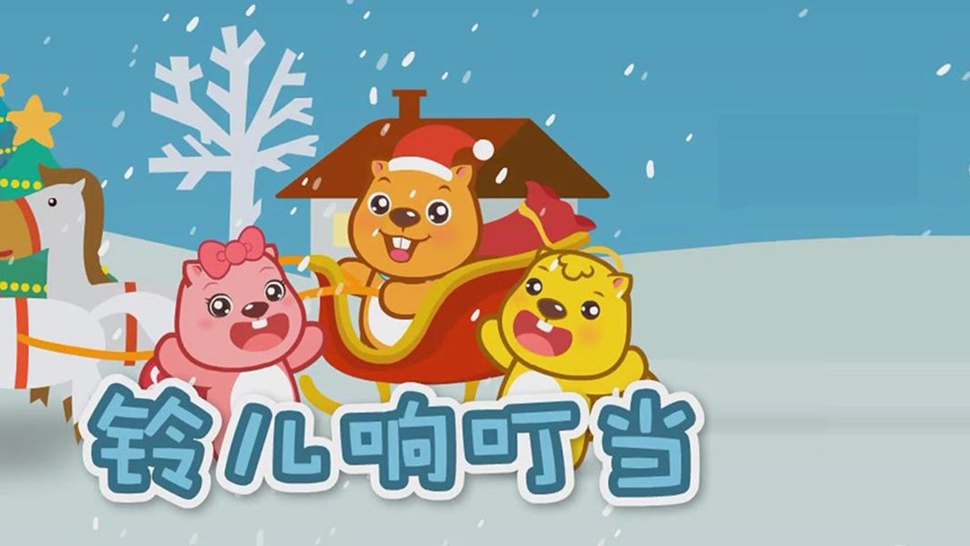 经典儿歌系列《铃儿响叮当》,回忆那天真烂漫的岁月!