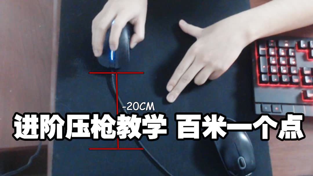 绝地求生:压枪进阶版教学!百米压枪一个点!鼠标速度与压枪
