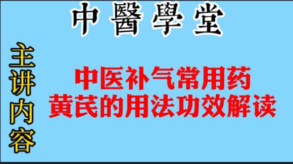 中药黄芪的临床用法及主治功效解读!