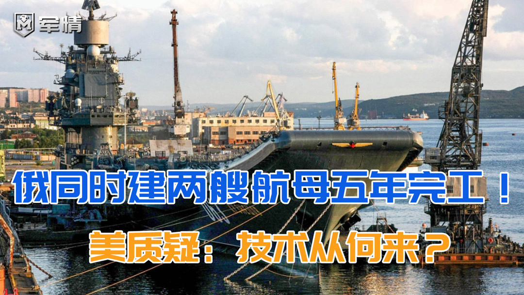 不靠中国帮助,俄建两艘航母五年完工!美质疑:技术从何来?