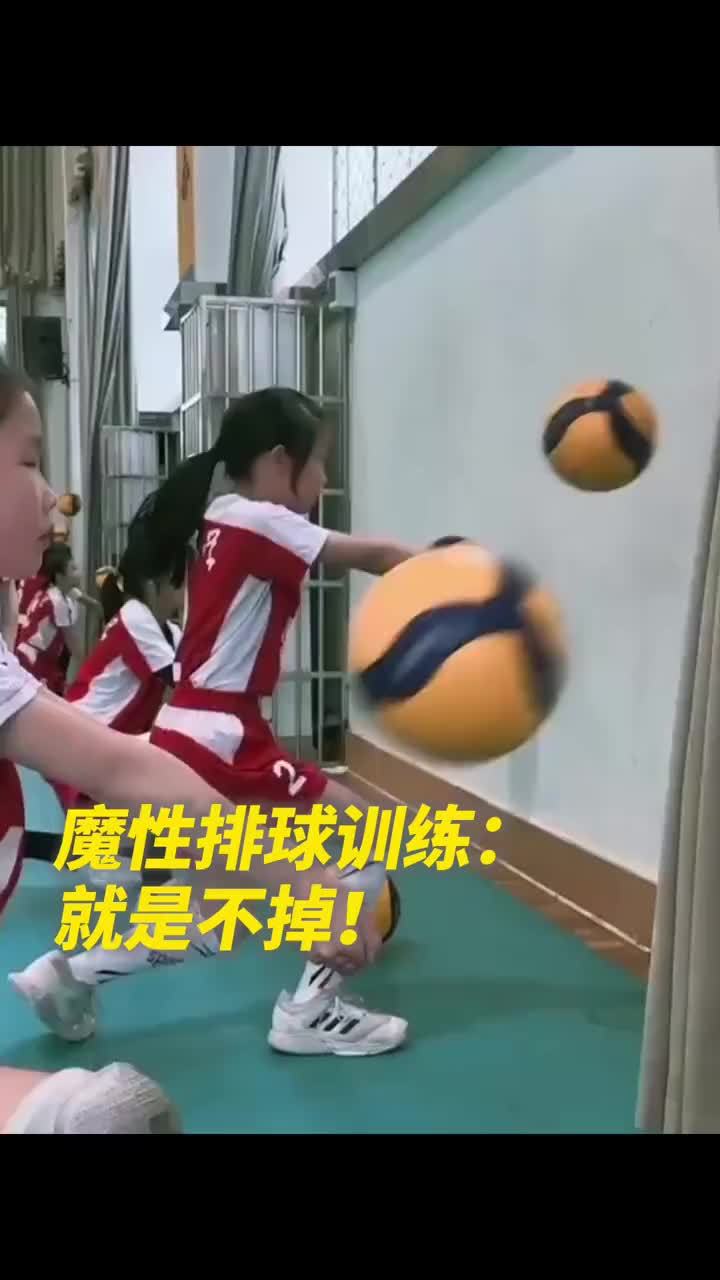 魔性排球训练:就是不掉!