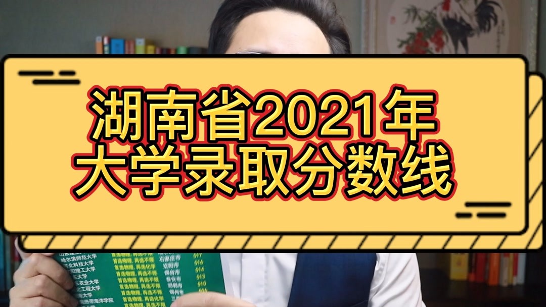 2021年大学录取分数线,湖南的已经全部整理出来了