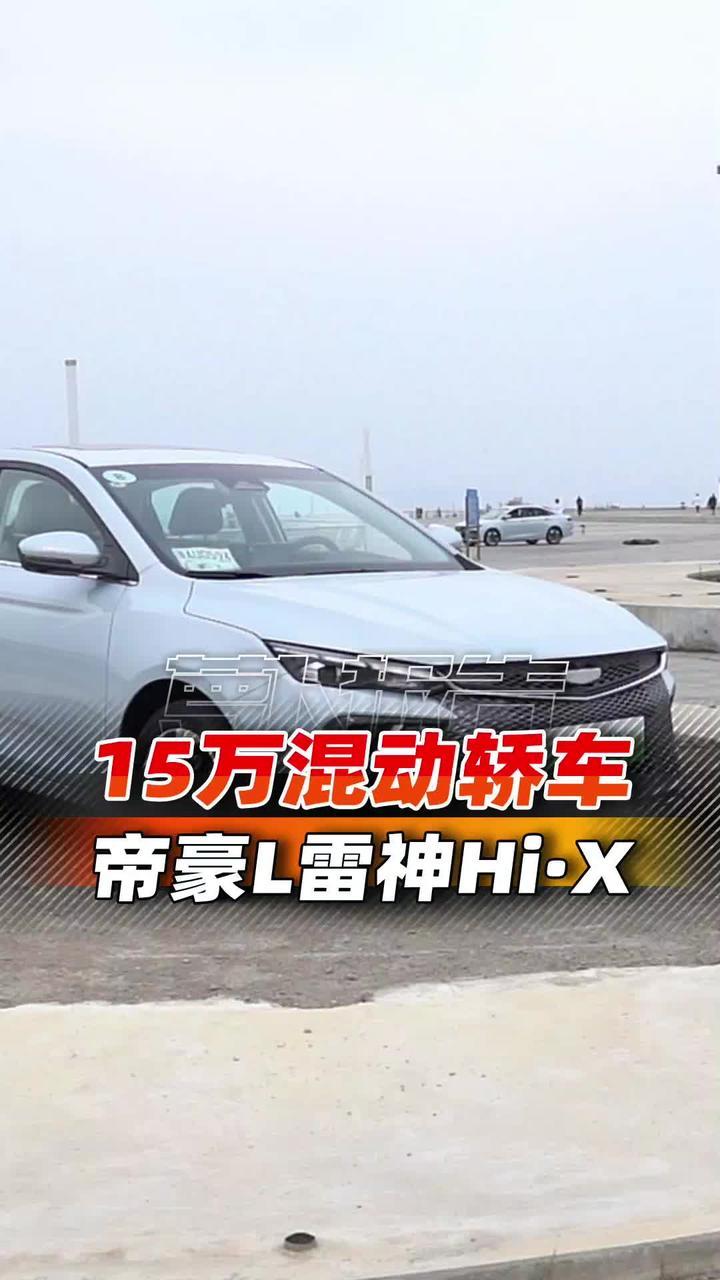 纯电模式下可行驶100km,15W以内混动轿车帝豪L雷神Hi·X来了#抖音...