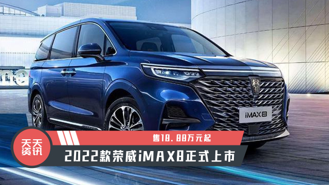 【天天资讯】售18.88万元起,2022款荣威iMAX8正式上市