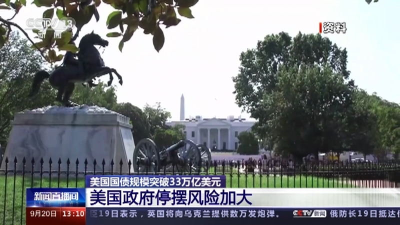 [新闻直播间]美国国债规模突破33万亿美元 美国政府停摆风险加大