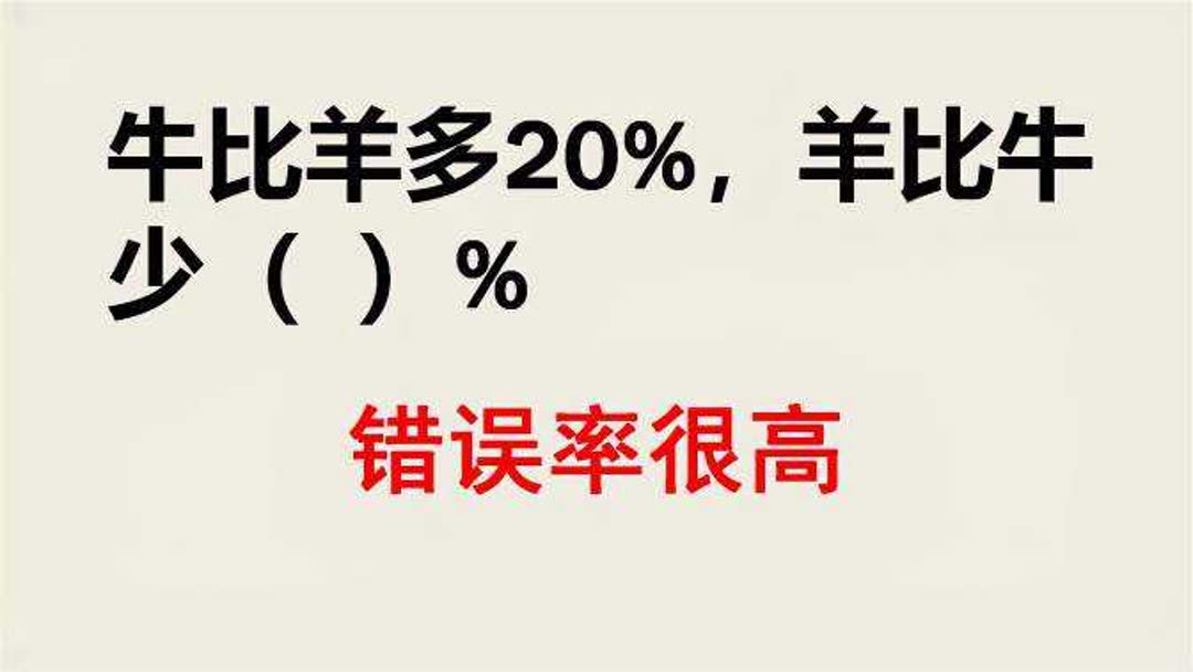 六年级易错题:牛比羊多20%,羊比牛少百分之几