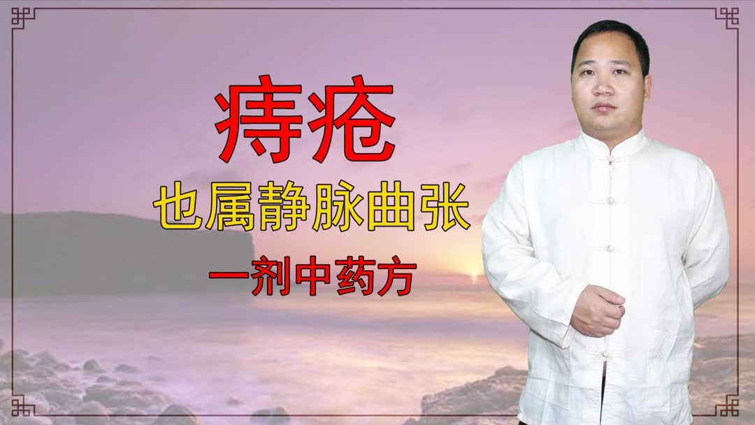 痔疮?不妨当成静脉曲张,一剂经典药方,可以益气活血,清热解毒