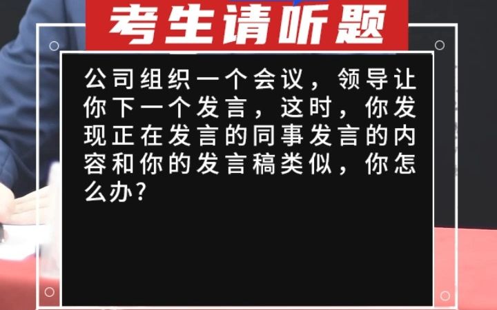 【综合分析】公司组织一个会议,领导让你下一个发言,这时,你发现正在...