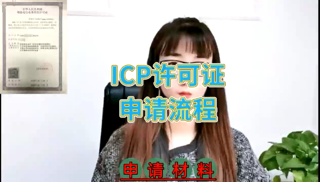 icp许可证申请流程以及详细材料