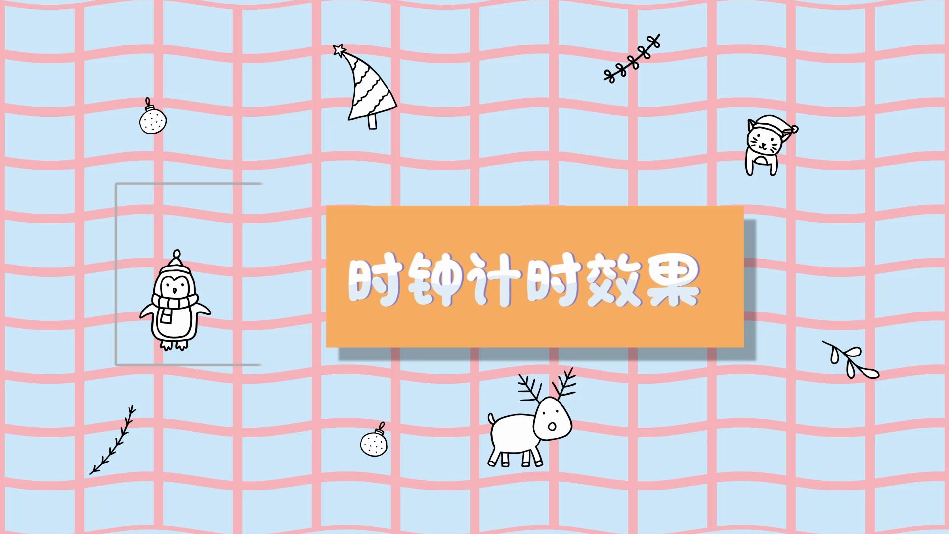 pr时钟计时效果