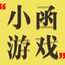 小函说游戏 