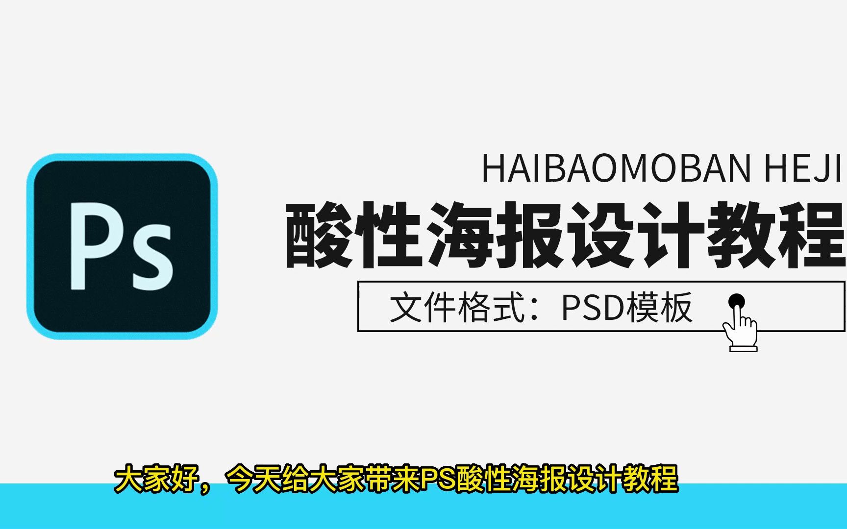 10秒学会PS酸性海报设计制作教程,附酸性海报模板