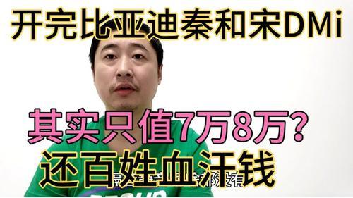开完比亚迪秦DMi和宋DMi,其实只值7万8万?还黎民血汗钱