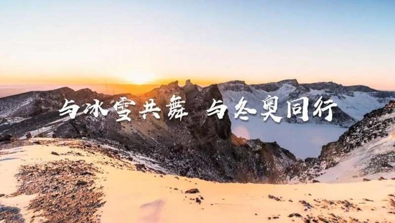 炫酷!一起期待2022北京冬奥会
