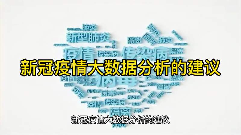 新冠疫情大数据分析的建议
