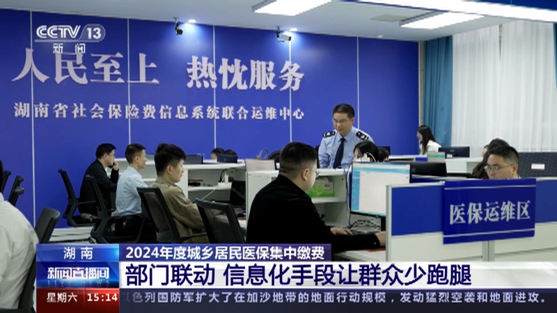 ...年度城乡居民医保集中缴费 湖南 部门联动 信息化手段让群众少跑腿