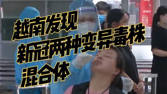越南发现新冠两种变异毒株混合体:能在空气中迅速传播