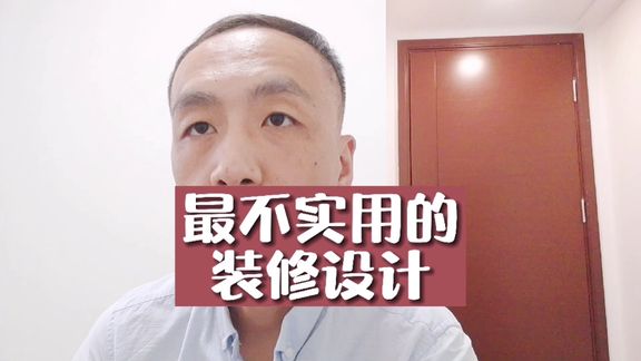 最不实用的装修设计有哪些?看看自己踩了几个坑?