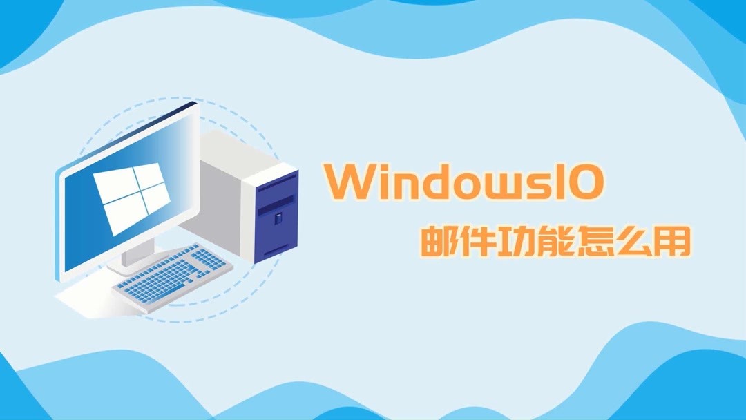 win10系统中邮件功能怎么用?大神告诉你很简单,一步就学会!