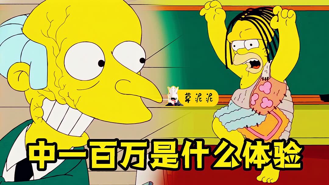 老婆和100万彩票间的艰难抉择!穷人暴富后的行为《辛普森一家》