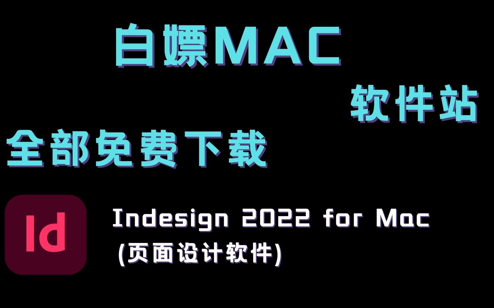 [苹果电脑软件分享]indesign2021(id2021)软件下载安装教程,良心推荐