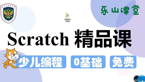 Scratch少儿编程精品课【亲子·益智·在线课堂·免费】1-1导学
