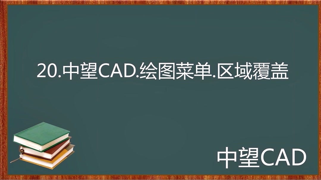 30.中望CAD.绘图菜单.区域覆盖