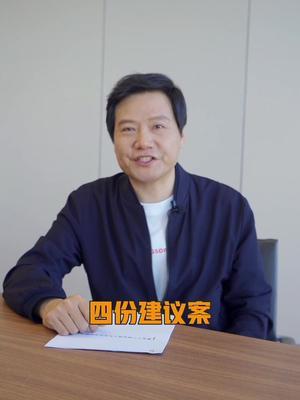 看看全国人大代表雷军带来了哪些建议?