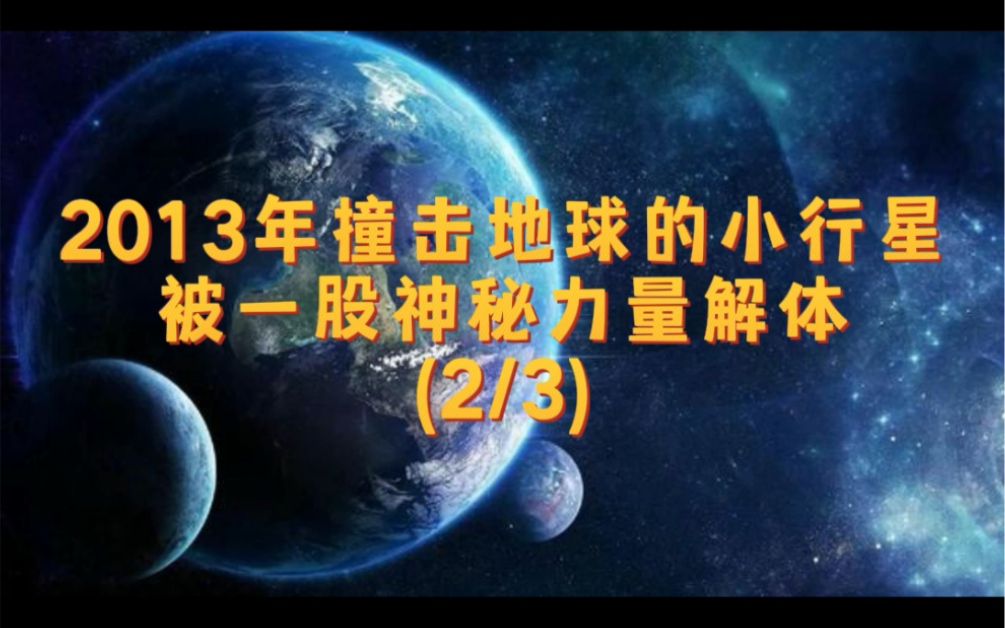 2013年撞击地球的小行星被一股神秘力量解体2