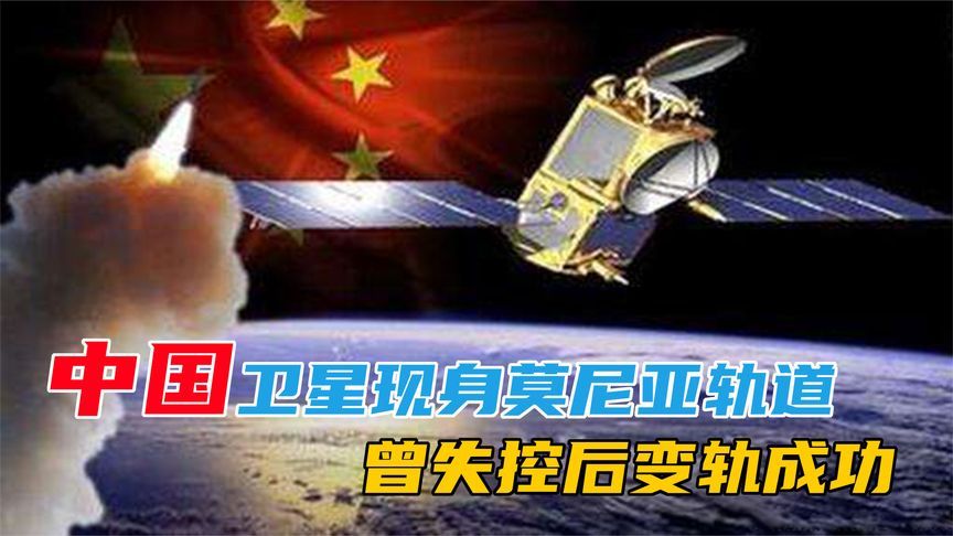 美科学家:中国卫星首次现身莫尼亚轨道,2021年曾失控后变轨成功
