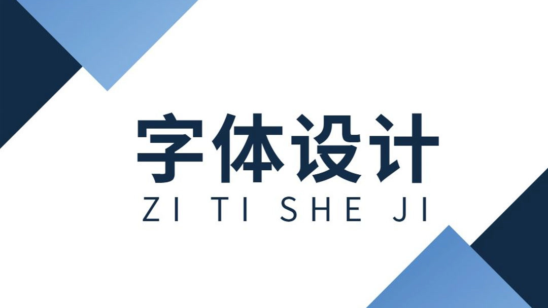 完整的字体设计详细流程!