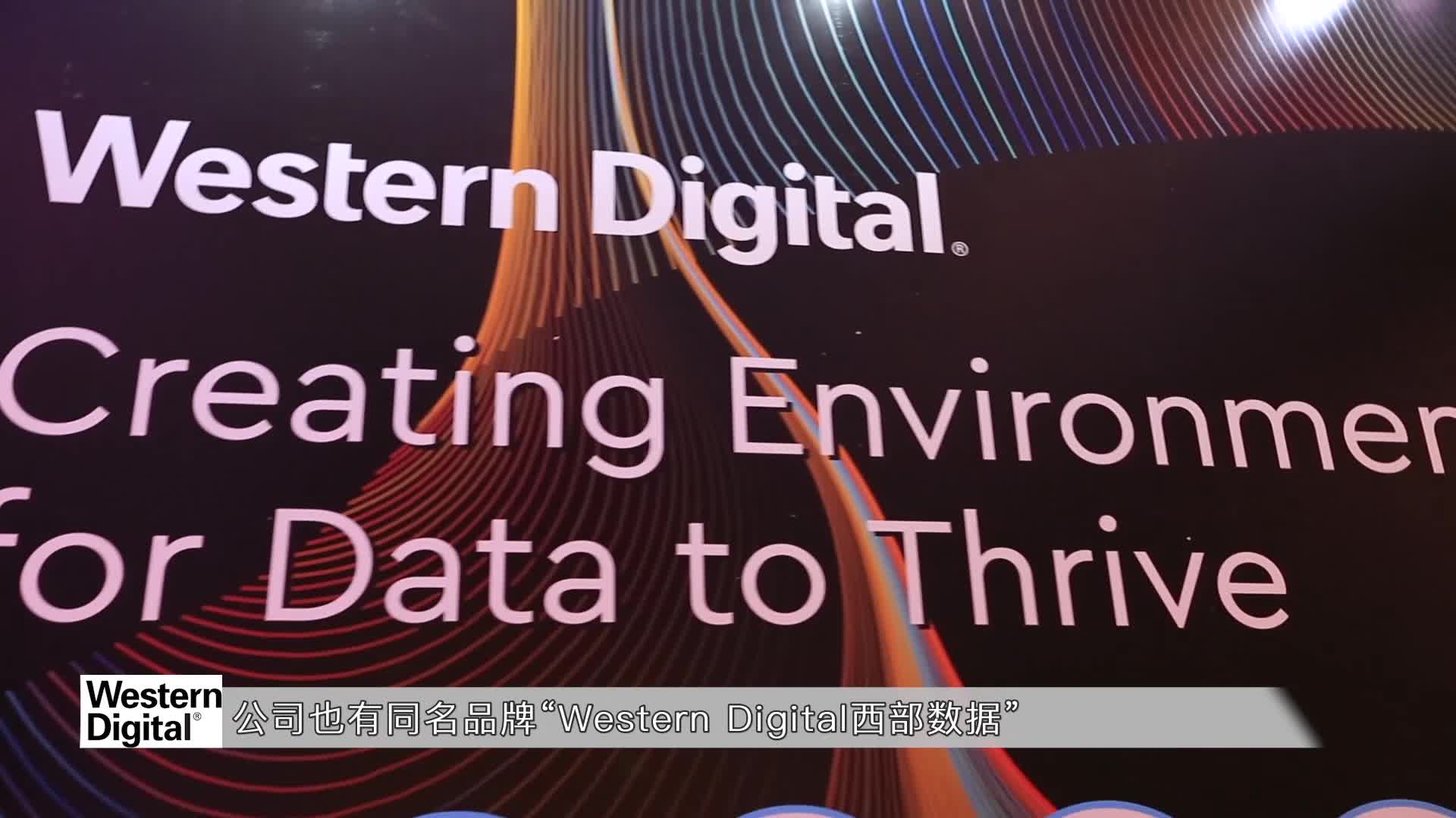 三分钟现场直击 西部数据公司强势出席2018CFMS大会