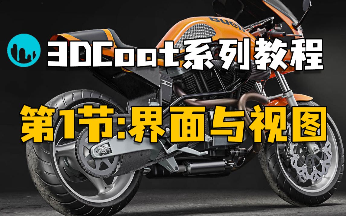 3DCoat入门及各类技巧教程合集——第1节:界面与视图介绍!