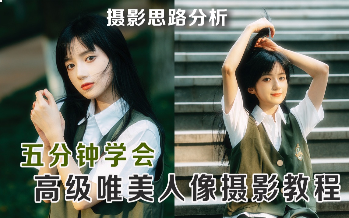 芥茉人像20丨五分钟学会!如何将室外人像色调变得更耐看?