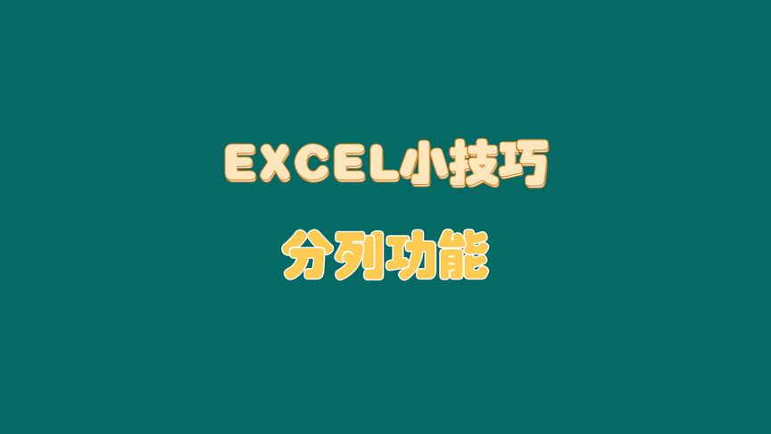 文员必备技能,excel分列功能怎么用?