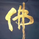 弟子问佛 