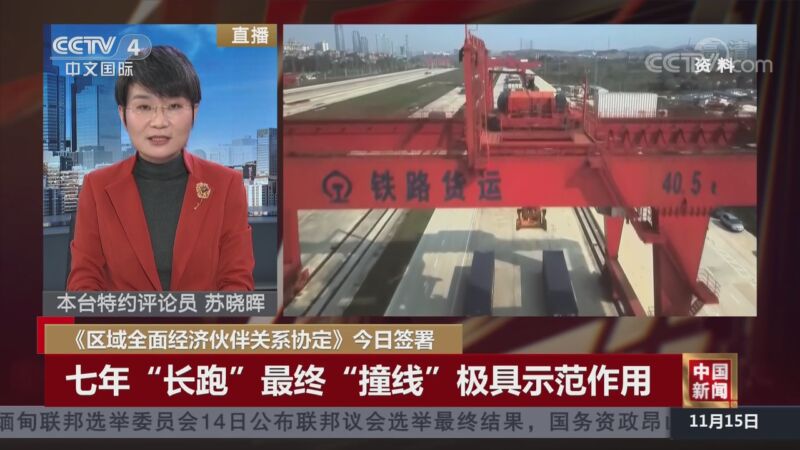 [中国新闻]《区域全面经济伙伴关系协定》今日签署 七年“长跑”最终...