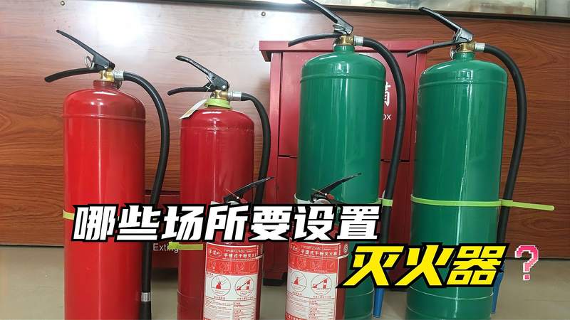 火灾类型分几种?哪些场所要设置灭火器?老设计师这样回答