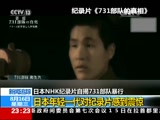 [24小时]日本NHK纪录片自揭731部队暴行:日本年轻一代对纪录片感到...
